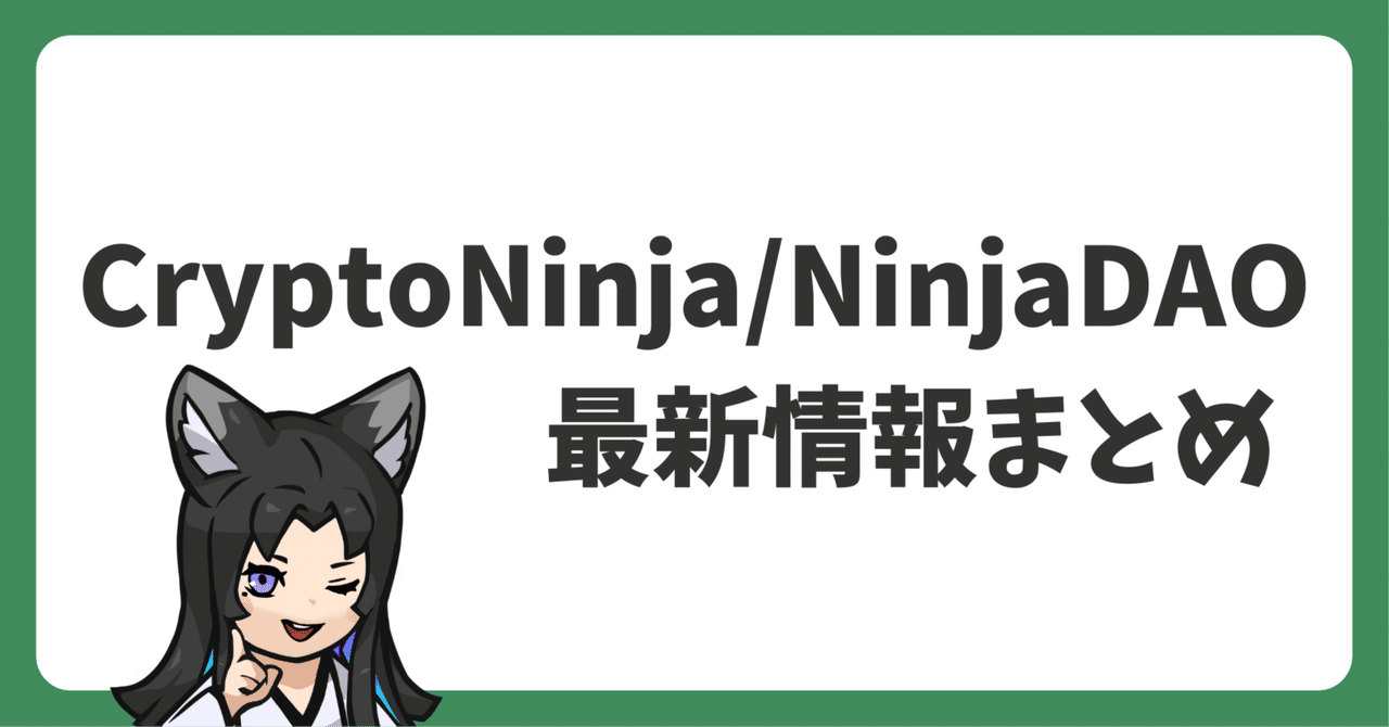 CryptoNinja/NinjaDAO最新情報まとめ5/30版｜だんく│クリプトニンジャ最新情報