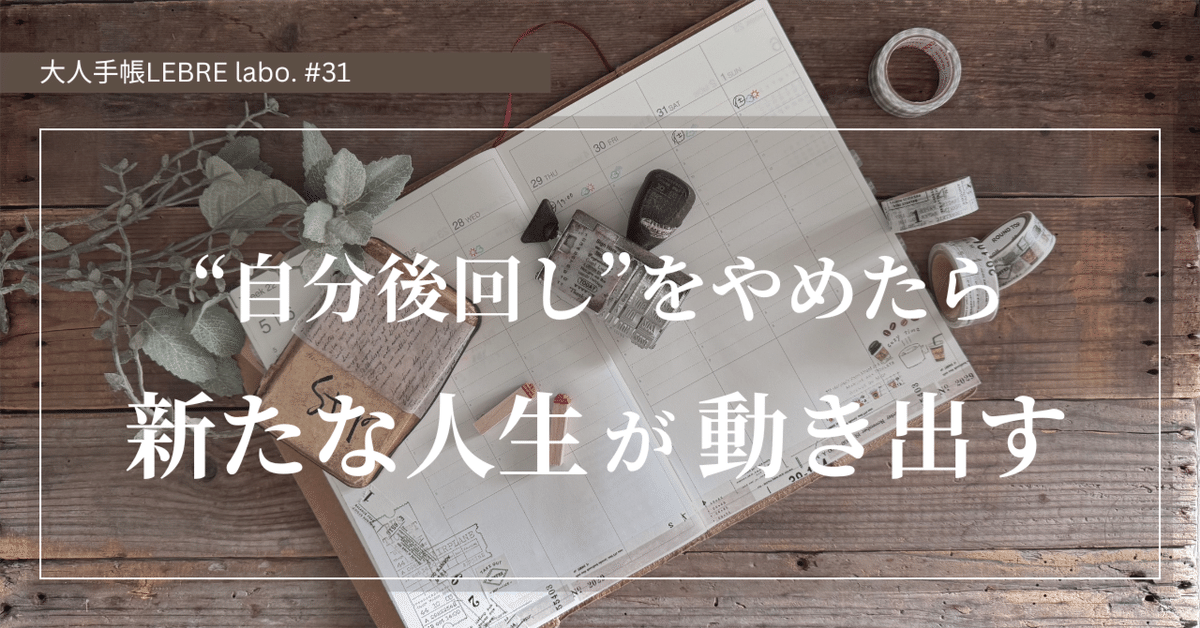 ”自分後回し”をやめたら、新たな人生が動き出す｜miwa|大人手帳LIBRE labo.