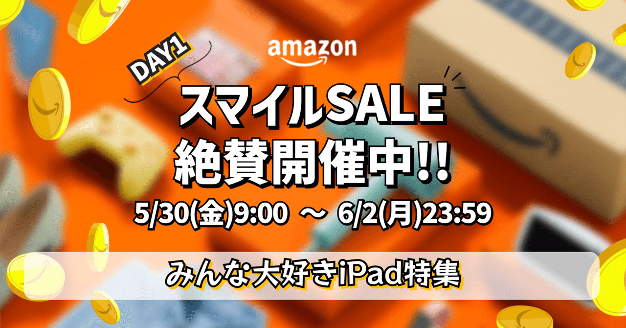 【AmazonスマイルSALE】みんな大好きiPad特集 │ 5/30(金)9:00～6/2(月)23:59まで DAY1｜EmuLog＠在宅ワーク&ガジェット好き&物欲解放の備忘録