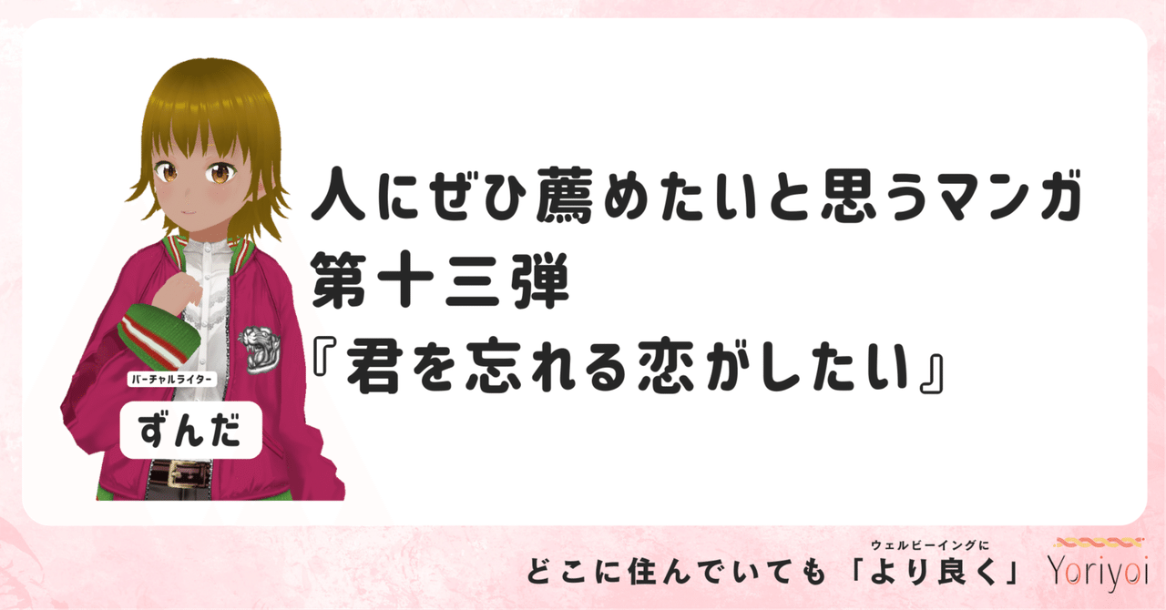 第13弾 『君を忘れる恋がしたい』【連載】人にぜひ薦めたいと思うマンガ｜ずんだ