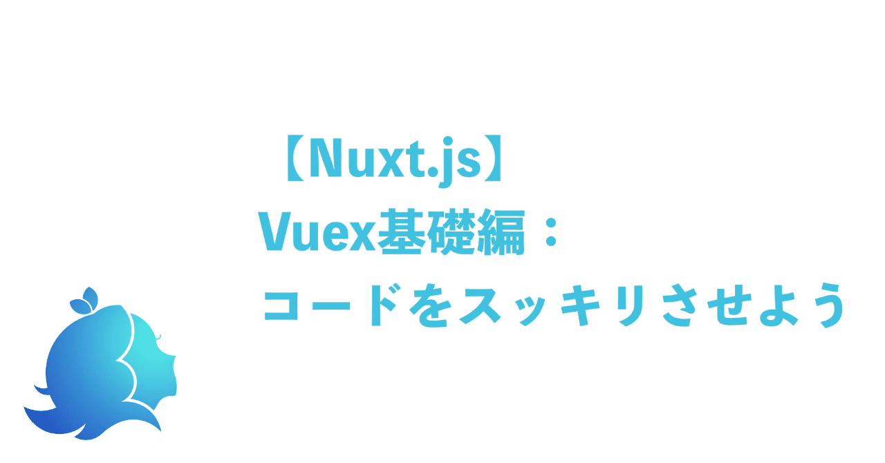 【Nuxt.js】Vuex基礎編：コードをスッキリさせよう｜aLiz