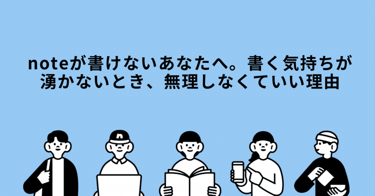 noteが書けないあなたへ。書く気持ちが湧かないとき、無理しなくていい理由｜mane-labo