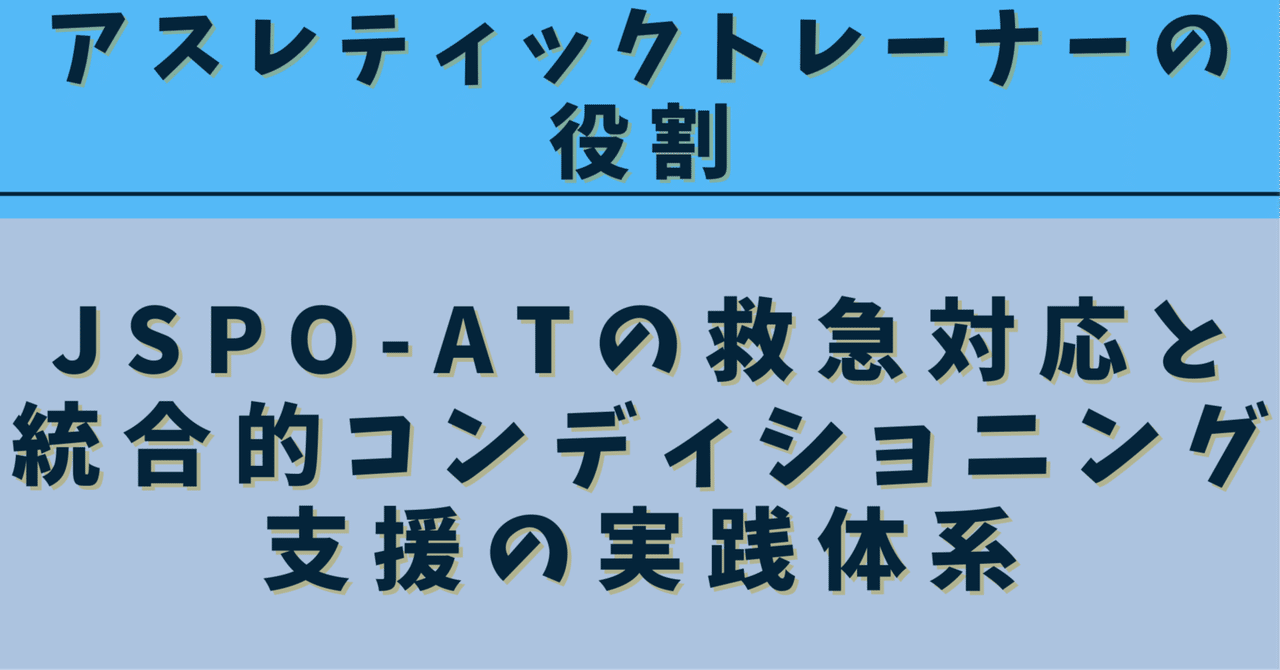 ×問題】JSPO-ATの救急対応と統合的コンディショニング支援の実践体系/アスレティックトレーナーの役割｜アスレティックトレーナー合格研究所/一般社団法人ATネットワーク