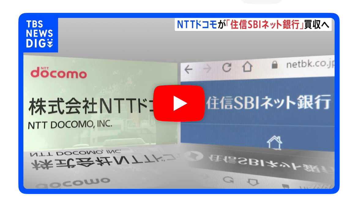 （コラム）NTTドコモ、住信SBIネット銀を子会社化へ | わかりやすく教えて｜マクロ投資📈