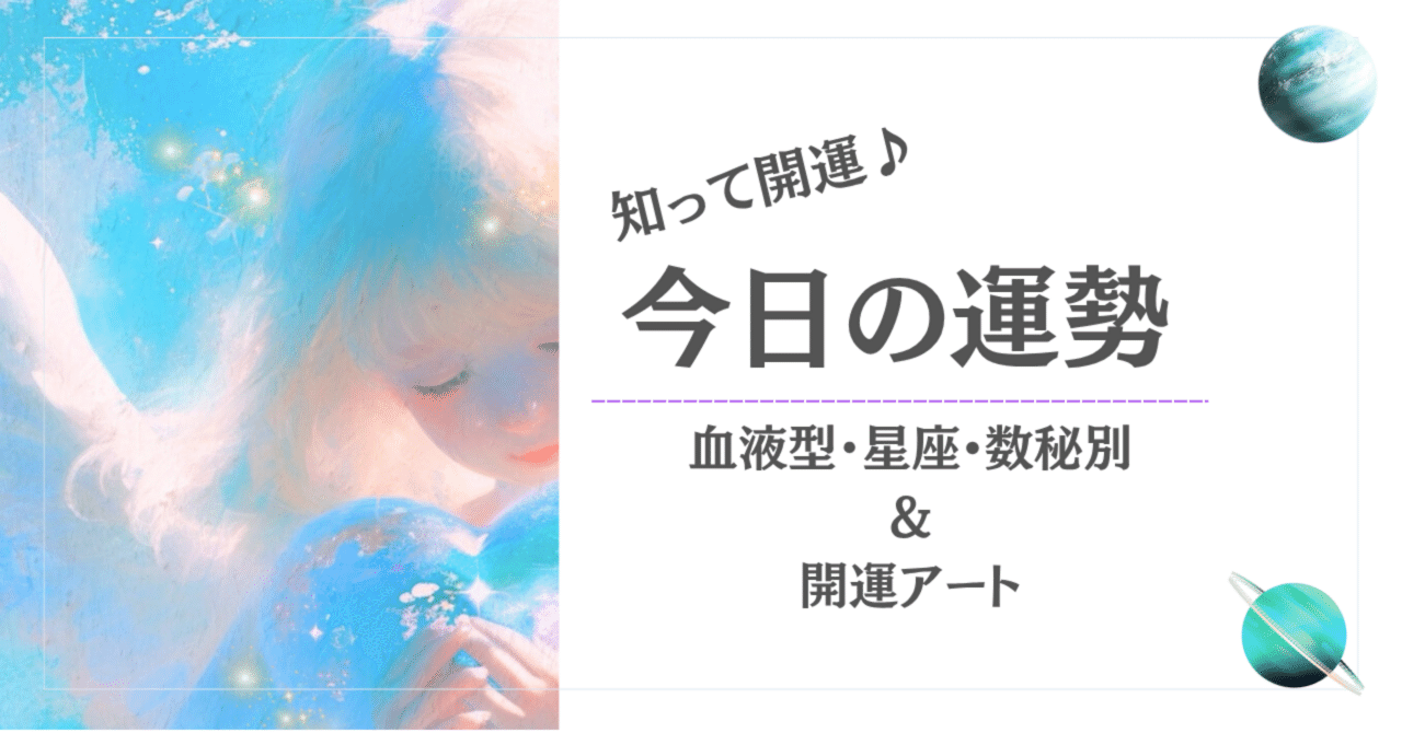星座・血液型・全体運とラッキーカラーまで！今日の運勢と開運アドバイス｜アート×占い💎 💎sora改めAto*Rie(あと)