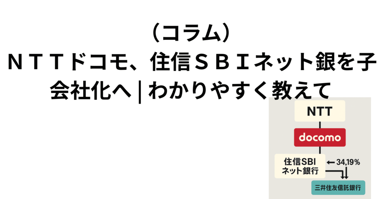 （コラム）NTTドコモ、住信SBIネット銀を子会社化へ | わかりやすく教えて｜マクロ投資📈