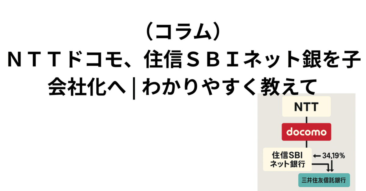 （コラム）NTTドコモ、住信SBIネット銀を子会社化へ | わかりやすく教えて｜マクロ投資📈