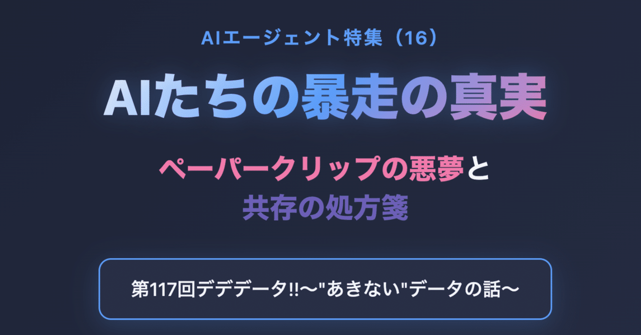 #390「AIエージェント特集（16）AIたちの暴走の真実：ペーパークリップの悪夢と共存の処方箋」（第117回デデデータ!!〜“あきない”データの話〜）｜久米村隼人＠DATAFLUCT代表