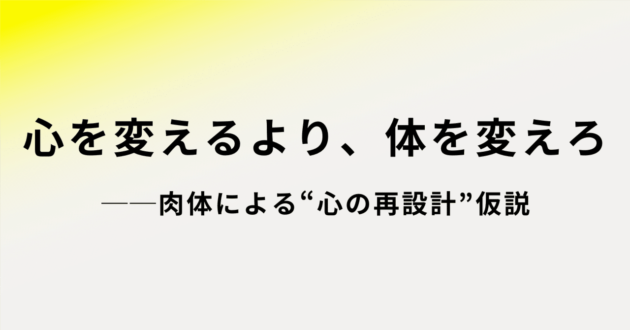 心を変えるより、体を変えろ──肉体による“心の再設計”仮説｜Kurishima | HAKOBUNE