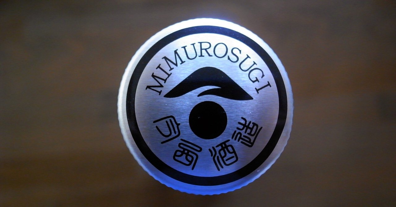 みむろ杉 夏純 山田錦｜michi-to-sora 道と空