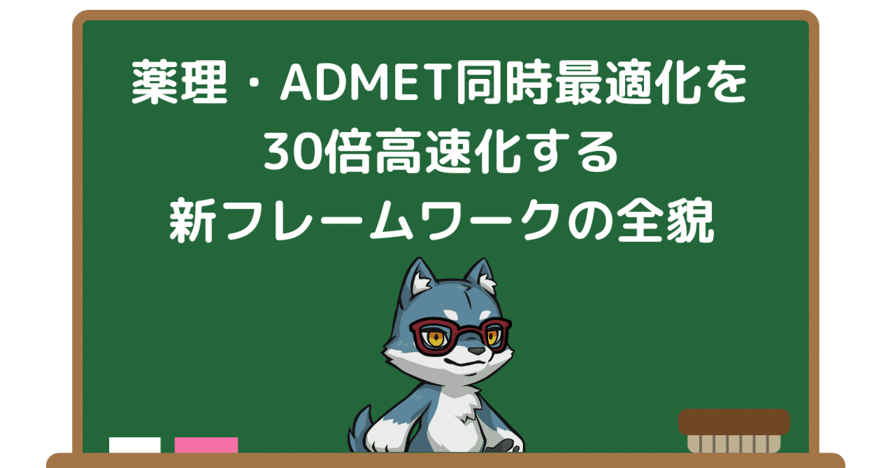 薬理・ADMET同時最適化を30倍高速化する新フレームワークの全貌｜Pharma Insight Lab