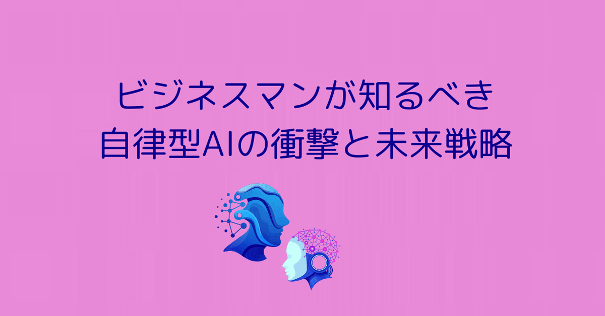 次世代AIエージェントが拓く新時代！経営者が知るべき核心技術と戦略｜0xpanda alpha lab