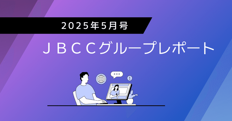 JBCCホールディングス（JBCCグループ）
