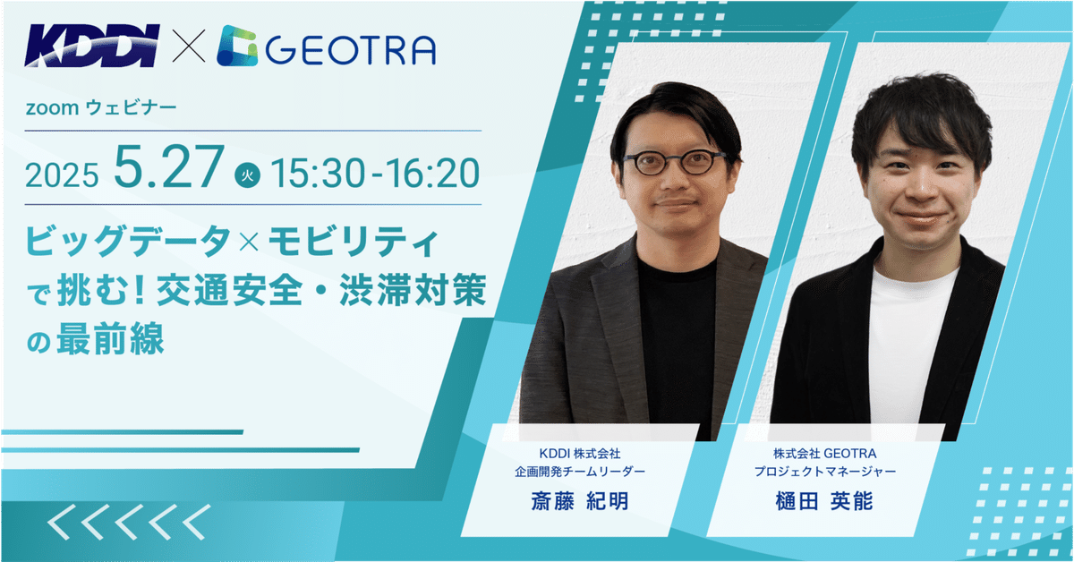 KDDI×GEOTRA共催「ビッグデータ×モビリティで挑む！交通安全・渋滞対策の最前線」（24/05/27開催）｜株式会社GEOTRA 公式note