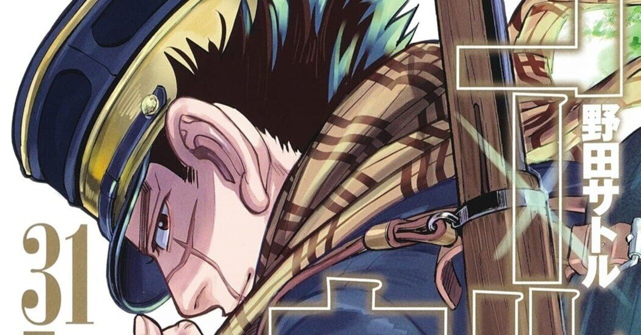 『ゴールデンカムイ 31』野田サトル｜Roko