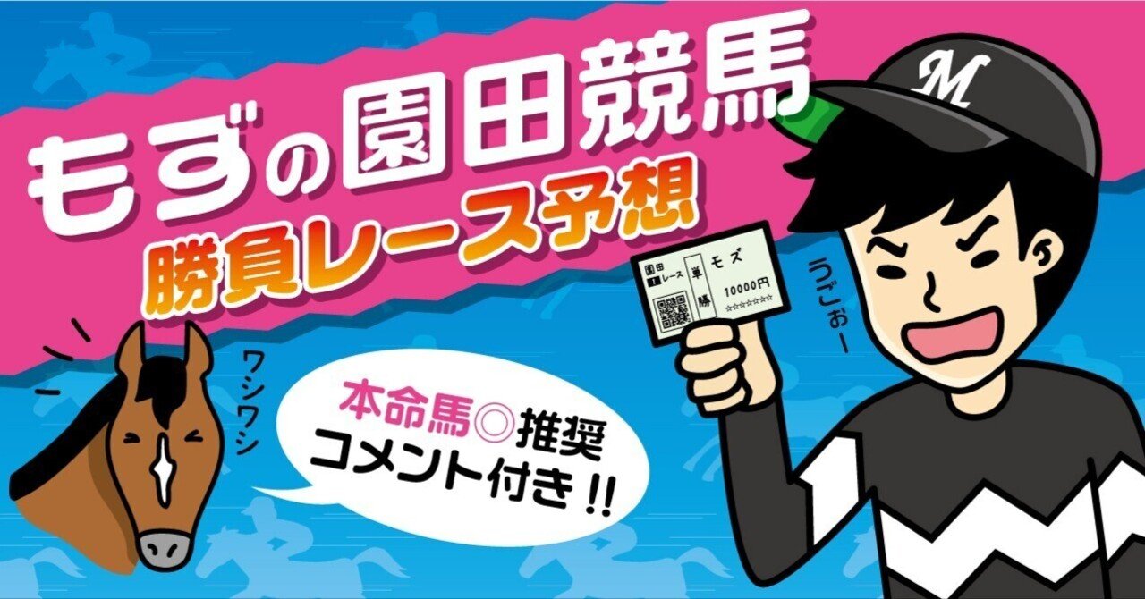0530園田競馬1.3.6.8.11R予想｜もず