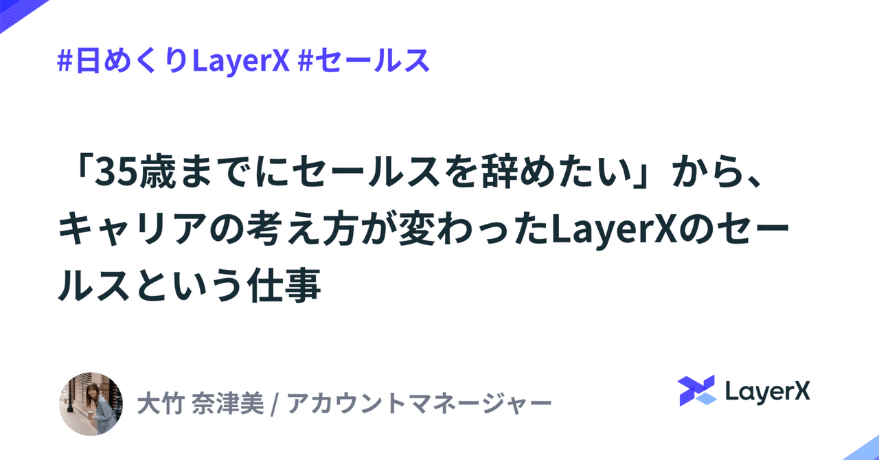 「35歳までにセールスを辞めたい」から、キャリアの考え方が変わったLayerXのセールスという仕事｜大竹｜LayerX