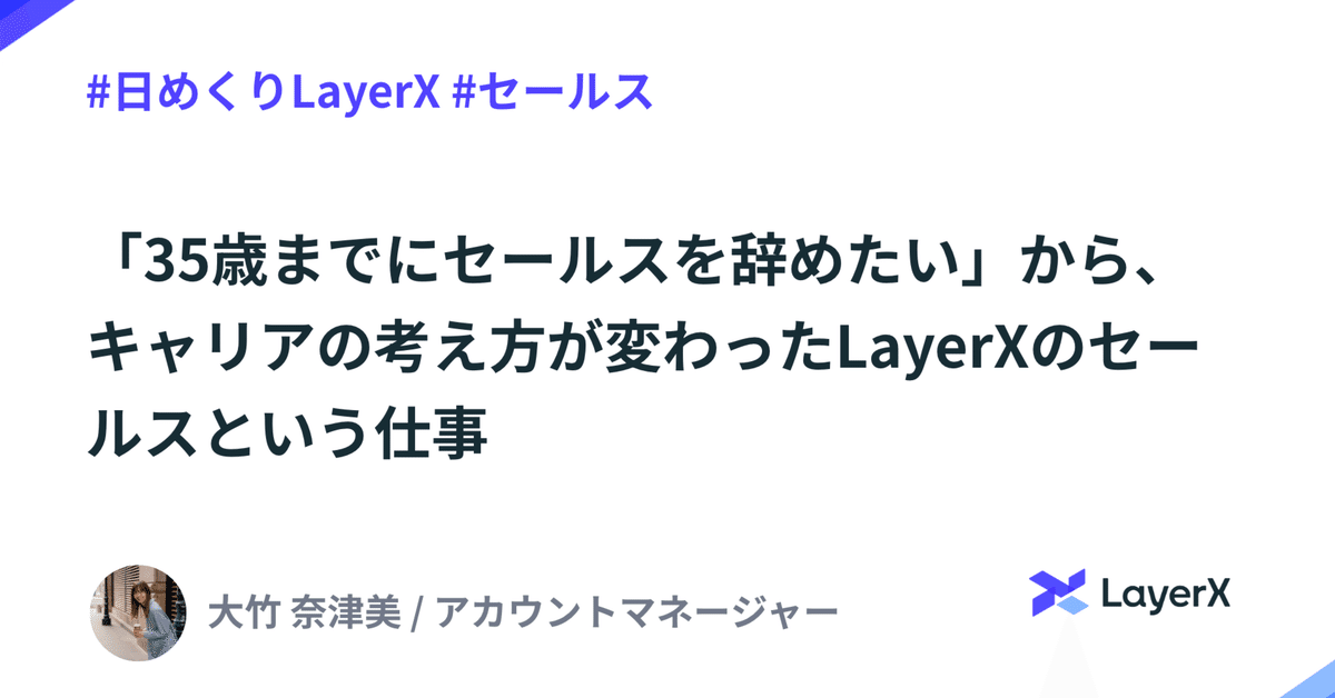「35歳までにセールスを辞めたい」から、キャリアの考え方が変わったLayerXのセールスという仕事｜大竹｜LayerX