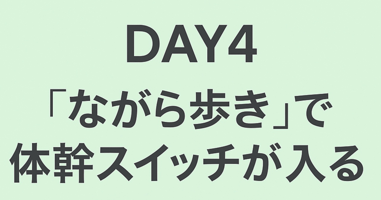 Day4：「『ながら歩き』で体幹スイッチが入る」｜Louts