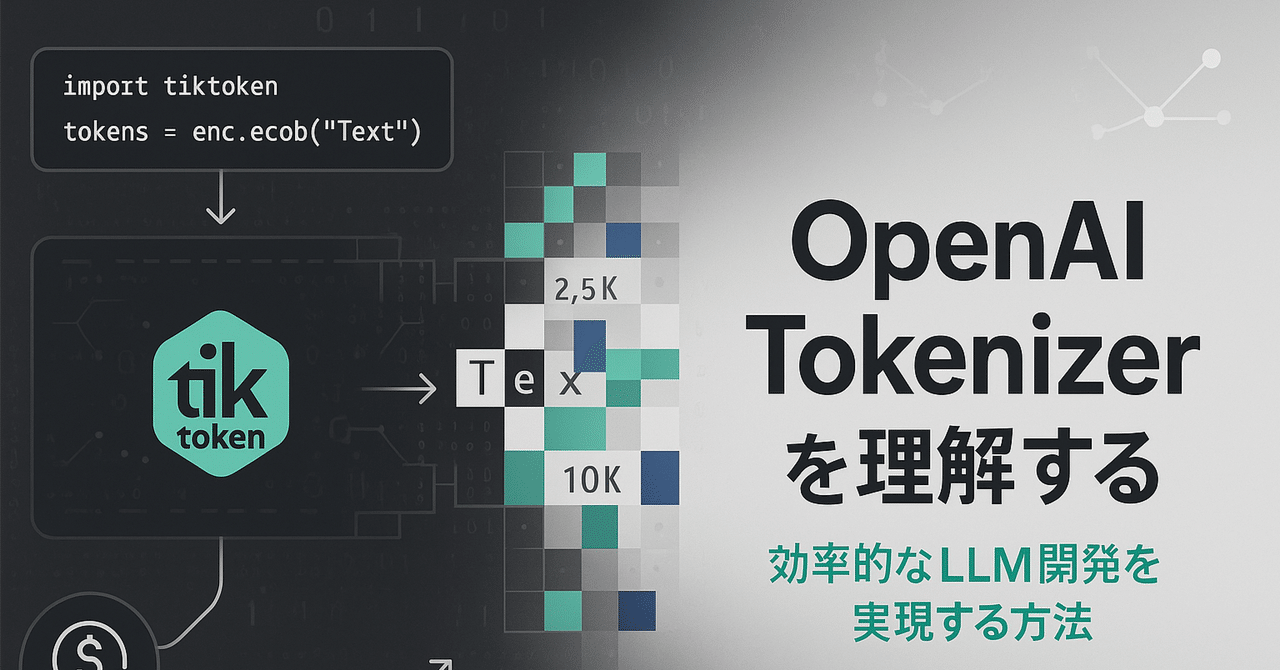 📝 OpenAI Tokenizerを理解して、効率的なLLM開発を実現する方法｜📊 IT実装コンサルタント 松本まさはる