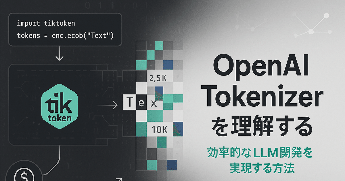 📝 OpenAI Tokenizerを理解して、効率的なLLM開発を実現する方法｜📊 IT実装コンサルタント 松本まさはる