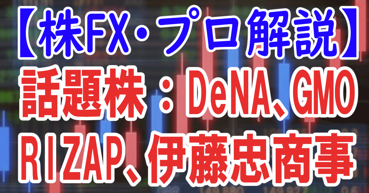 【株式投資】今週の話題株のリスト【DeNA、RIZAP、伊藤忠商事、GMOインターネットなど】｜投資の毒舌な妹