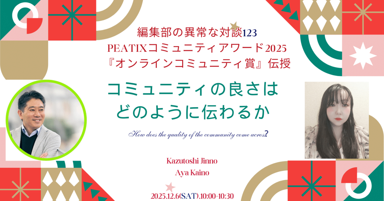 【編集部の異常な対談123 Peatixコミュニティアワード2025 『オンラインコミュニティ賞』伝授 『コミュニティの良さはどのように伝わるか』と題して、神野和俊様と2025年12月6日(土 ...