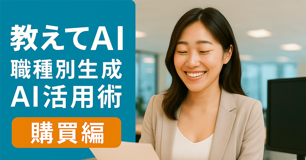 【教えてAI!】その見積、AIに頼んでみた？購買・調達×AI活用ガイド【2025年版】｜SASA@AI推進