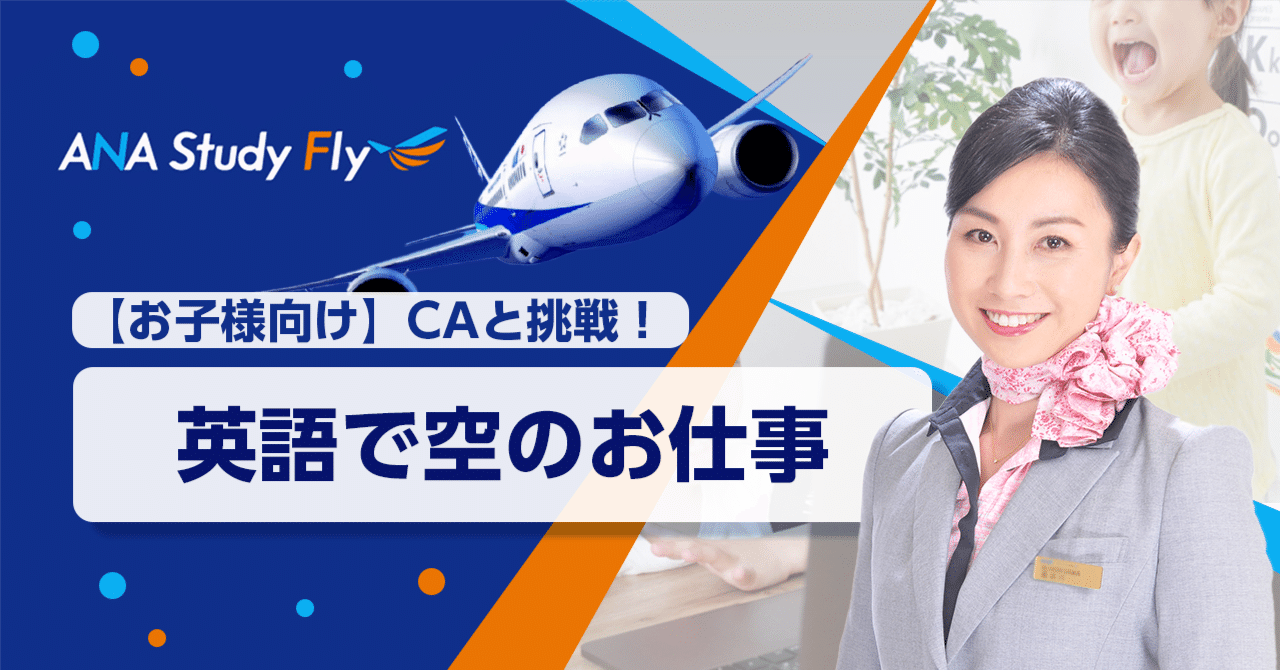 【ANA現役CAと挑戦】英語で空のお仕事を学んでみよう！ ｜ANA Study Fly【公式】
