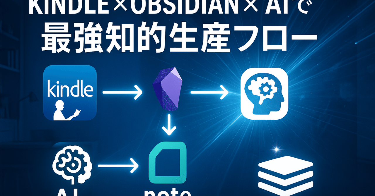 Kindle×Obsidian×Cursor×note連携！読書体験を爆速で知識に変えるAI活用フロー｜現役東大生社長の日記