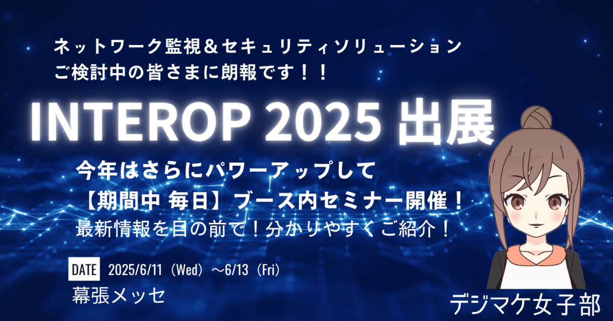 Interop 2025 出展！【今年はさらにパワーアップして】ブース内セミナーを【期間中・毎日】開催いたします！｜IBC デジマケ女子部