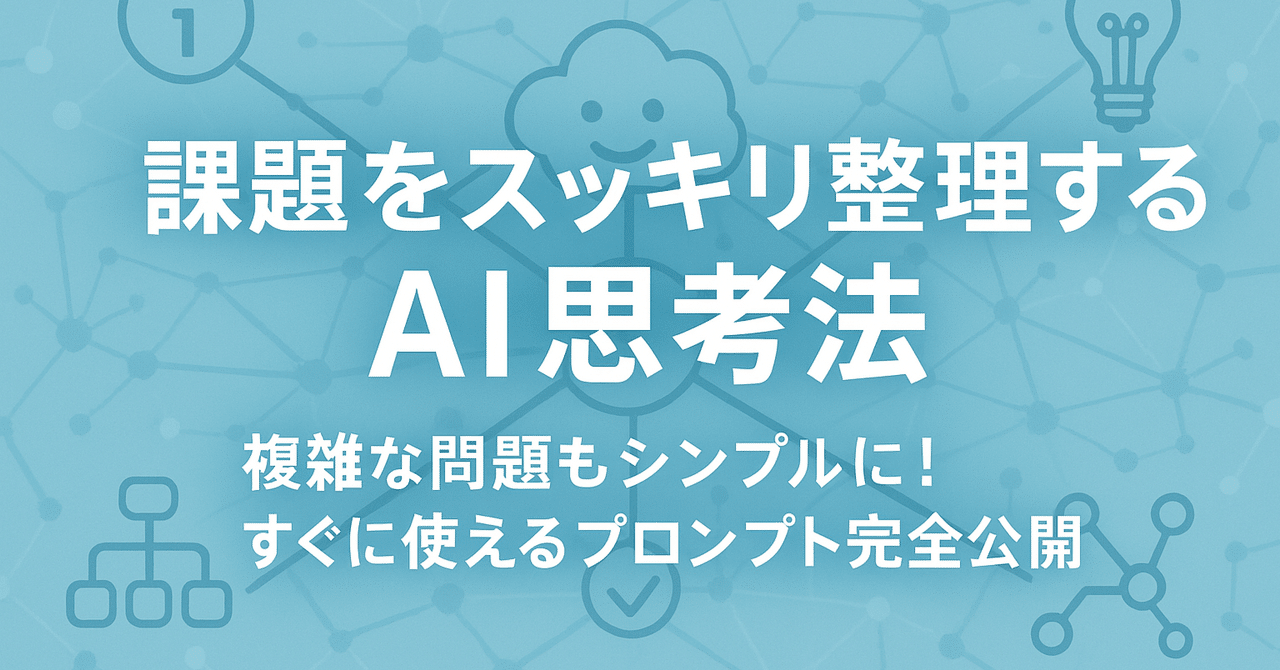 課題をスッキリ整理するAI思考法｜hirokaji