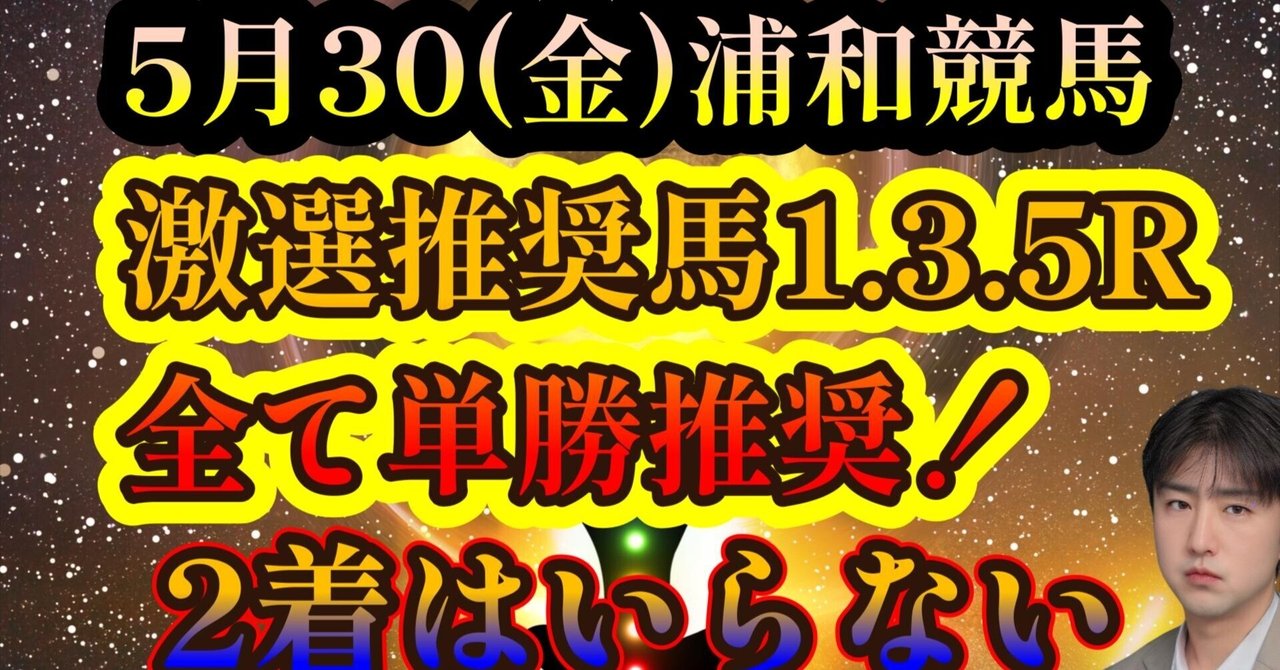 5月30日(金)1.3.5R 本日の午前中の大一番は5R 全て単勝推奨！｜ストマック