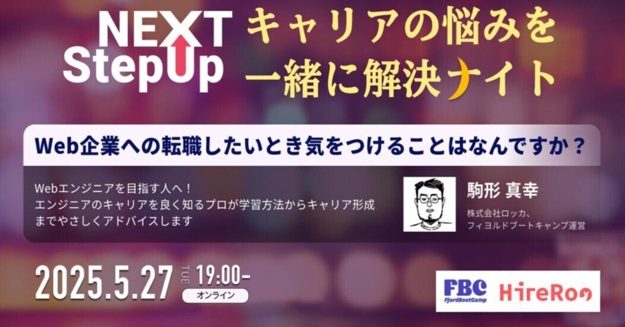 【イベントレポート】NEXT StepUp！Web企業へ転職したいとき気をつけることはなんですか？｜HireRoo