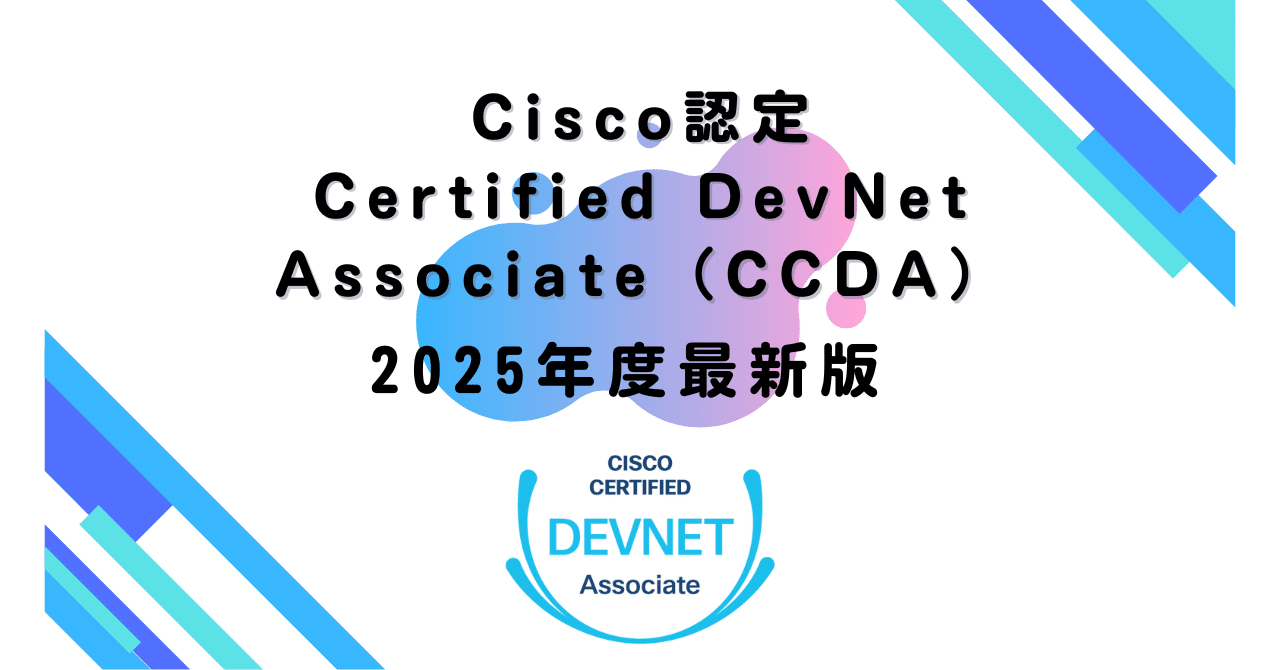 【2025年度最新版】 Cisco認定 Cisco DevNet Associate（CCDA）｜過去問道場