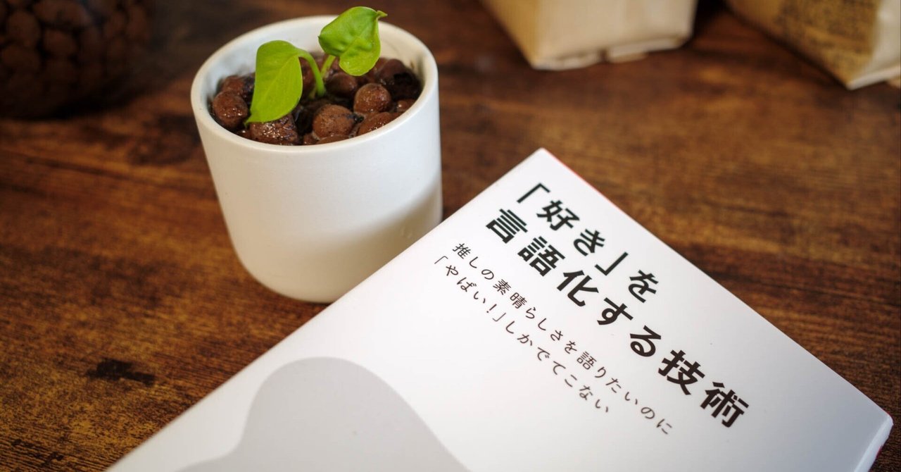 読書メモ：『「好き」を言語化する技術』読みました。｜Kenta Komai
