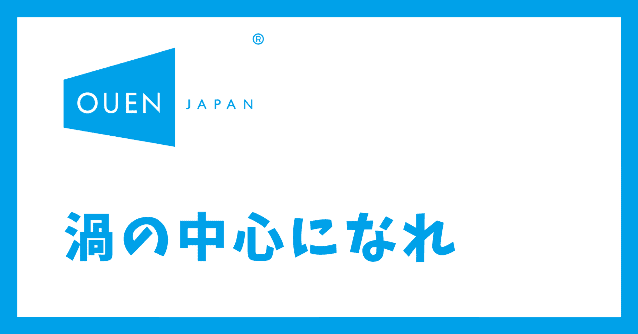 渦の中心になれ｜小林 博重の OUEN blog