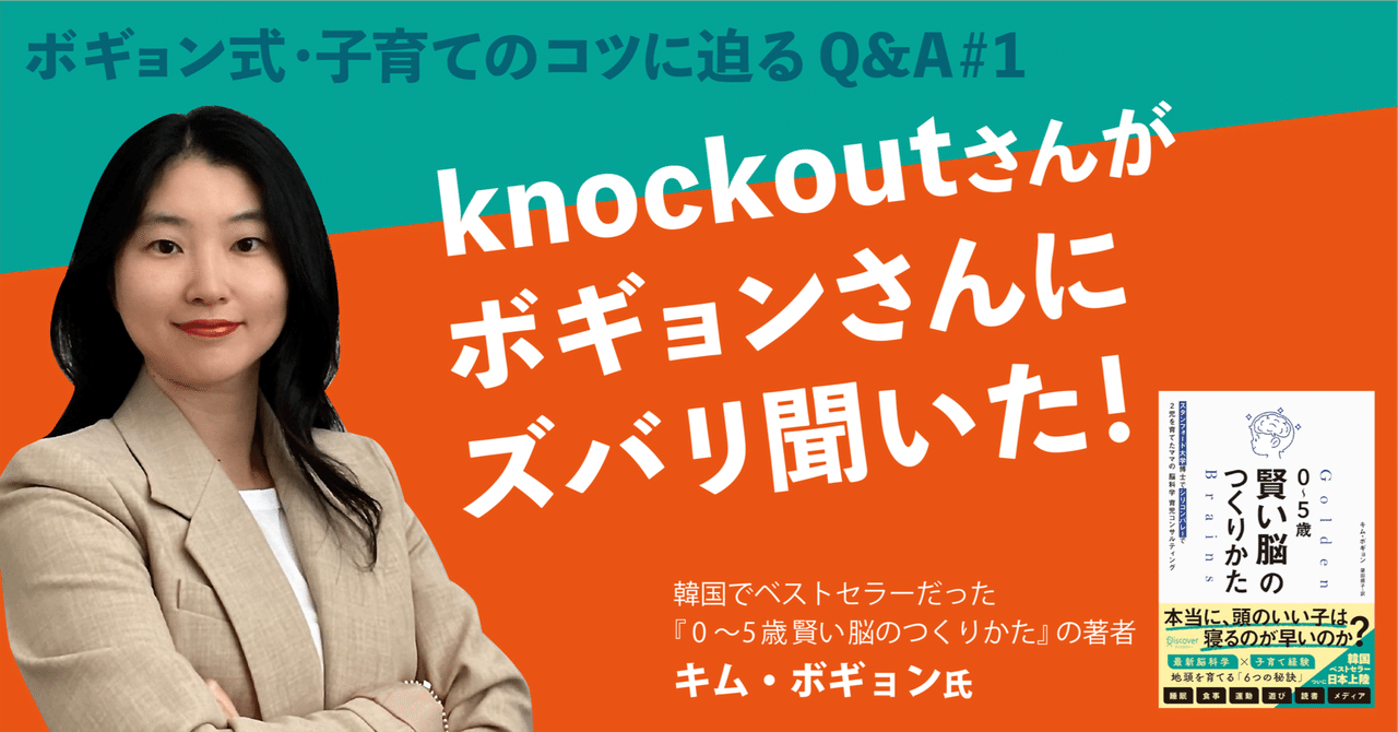 【特別企画】『0～5歳 賢い脳のつくりかた』（韓国でベストセラー）著者、ボギョンさんー#1. knockoutさんとの質疑応答｜トド英語（公式）ブログ