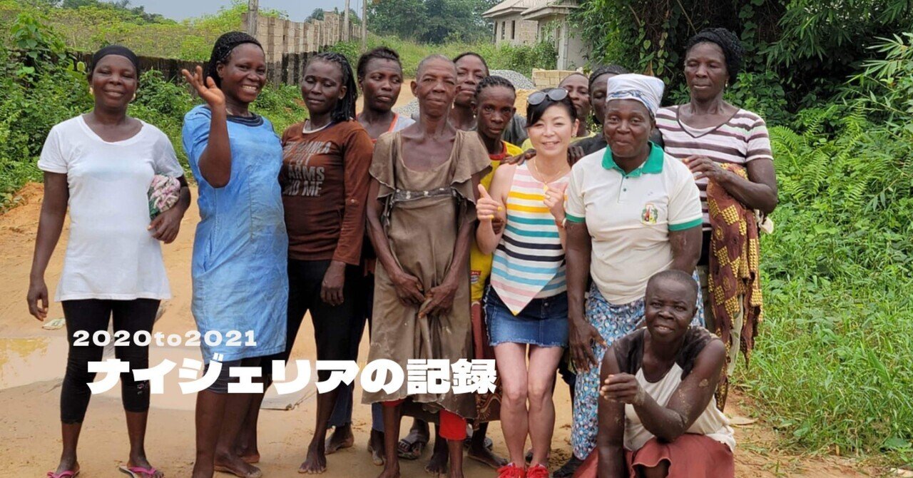 ナイジェリア🇳🇬紀行 ｜Kumi_kii