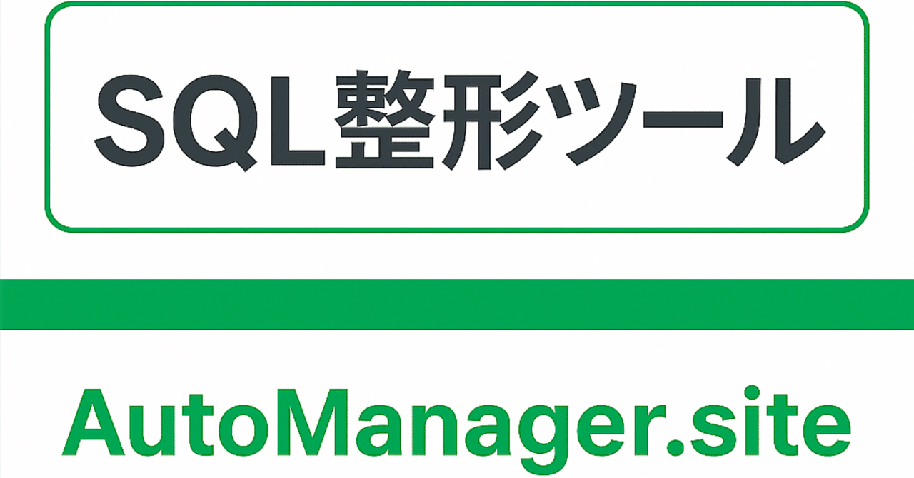 【新ツール公開】SQL整形ツールを作りました｜automanager｜業務効率化DL