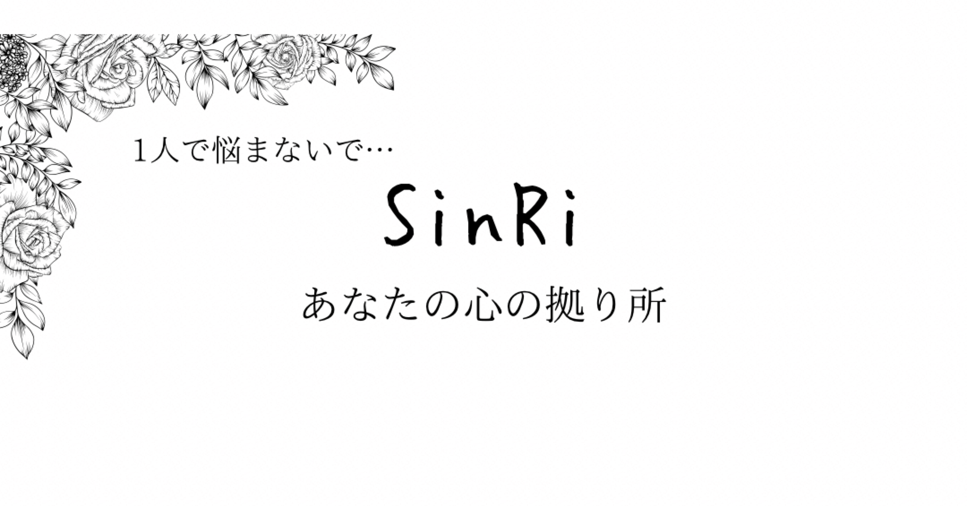 sinri_｜note
