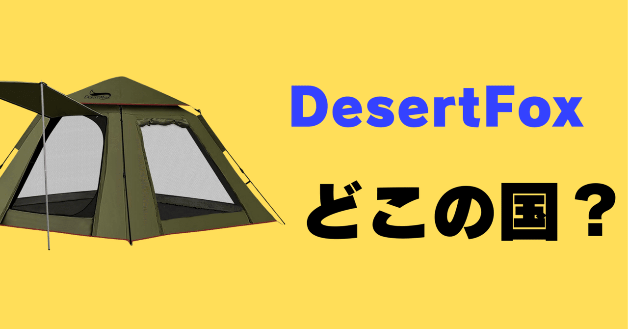 DesertFoxはどこの国のメーカー？評判や信頼性を徹底チェック！｜サワイ