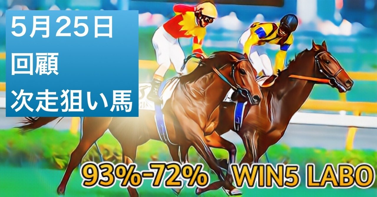 3R成功・2R失敗 5月25日WIN5回顧｜NIJINSKY