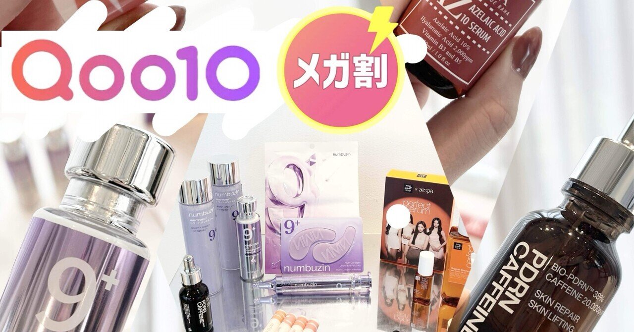 Qoo10メガ割！絶対買うべきガチ推しアイテム ≽^•༚• ྀི≼｜月中刺身