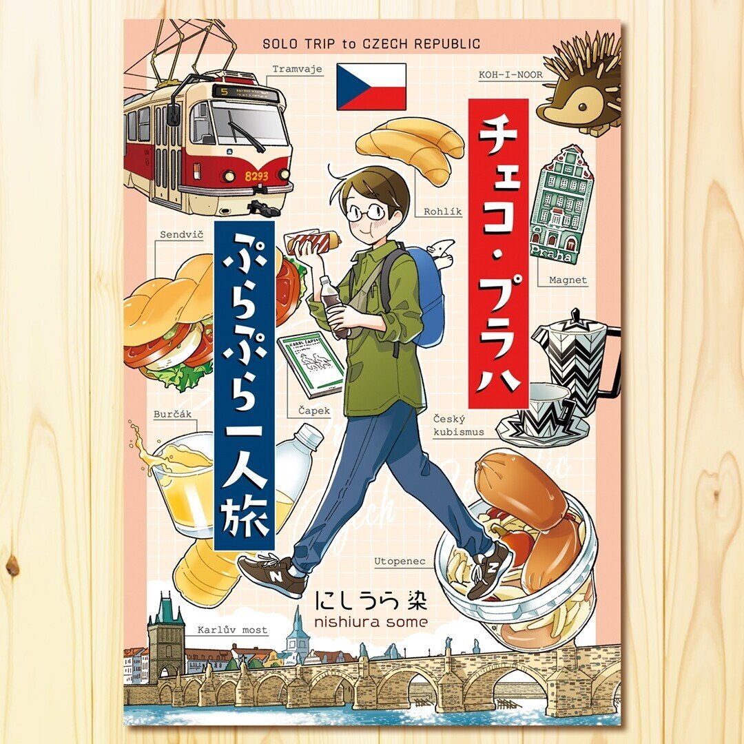 【お知らせ】6/1開催のCOMITIA152にて新刊『チェコ・プラハぷらぷら一人旅』発行します。スペースは 東1ホール て01a 《染色》です。 本文サンプルとお品書きはまた後ほど記事更新し ...