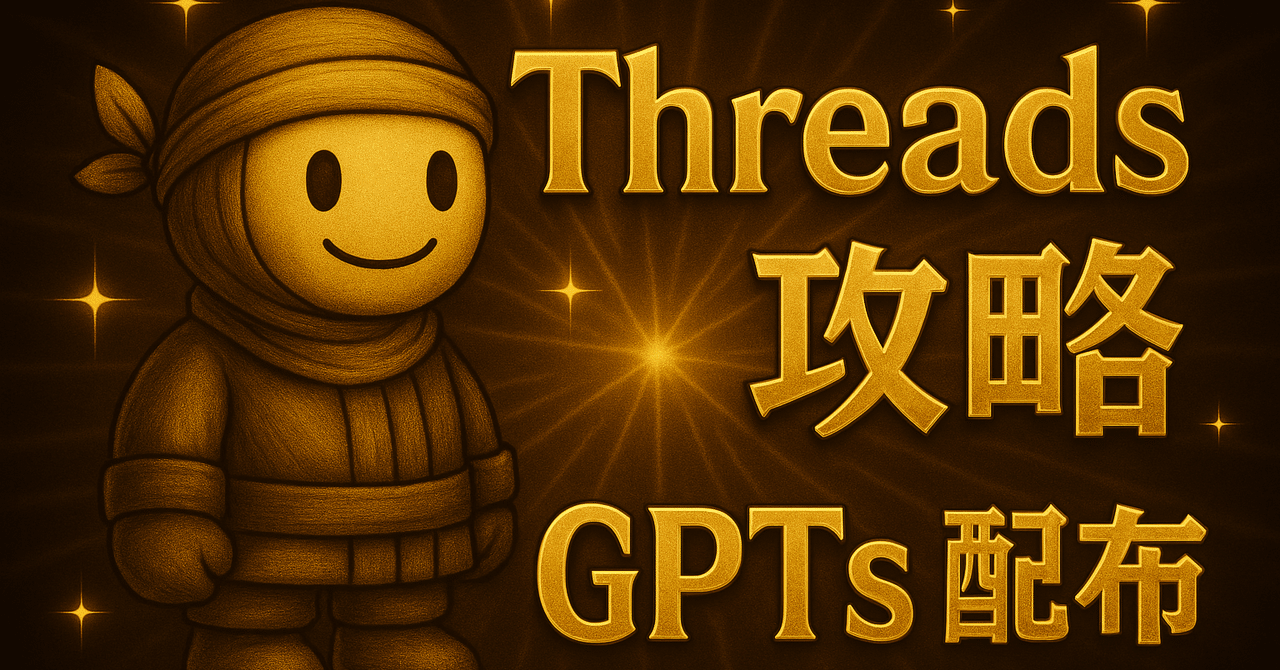 【Threadsバズ投稿用GTPs配布】Threadsバズ投稿の型、ぜんぶ出す。｜note自販機、開発中。