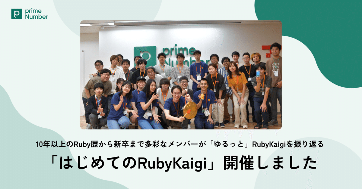 10年以上のRuby歴から新卒まで多彩なメンバーが「ゆるっと」RubyKaigiを振り返る「はじめてのRubyKaigi」開催しました｜株式会社primeNumber