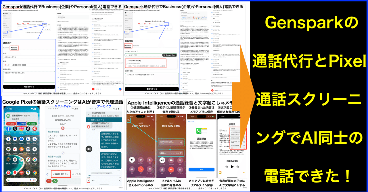Genspark通話代行とPixel通話スクリーニングでAI同士の電話してみた｜(新潟県)長岡造形大学 情報リテラシー論 講師 横田秀珠