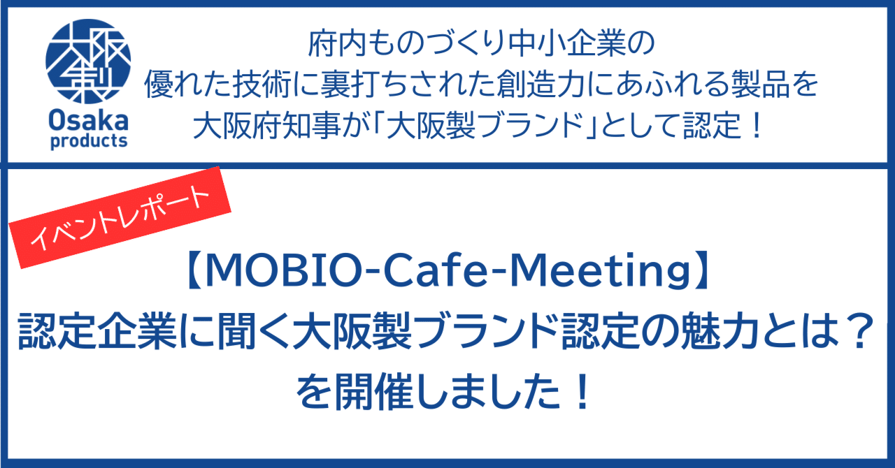 【イベントレポート】「認定企業に聞く大阪製ブランド認定の魅力とは？」を開催しました！｜MOBIO（ものづくりビジネスセンター大阪）公式note