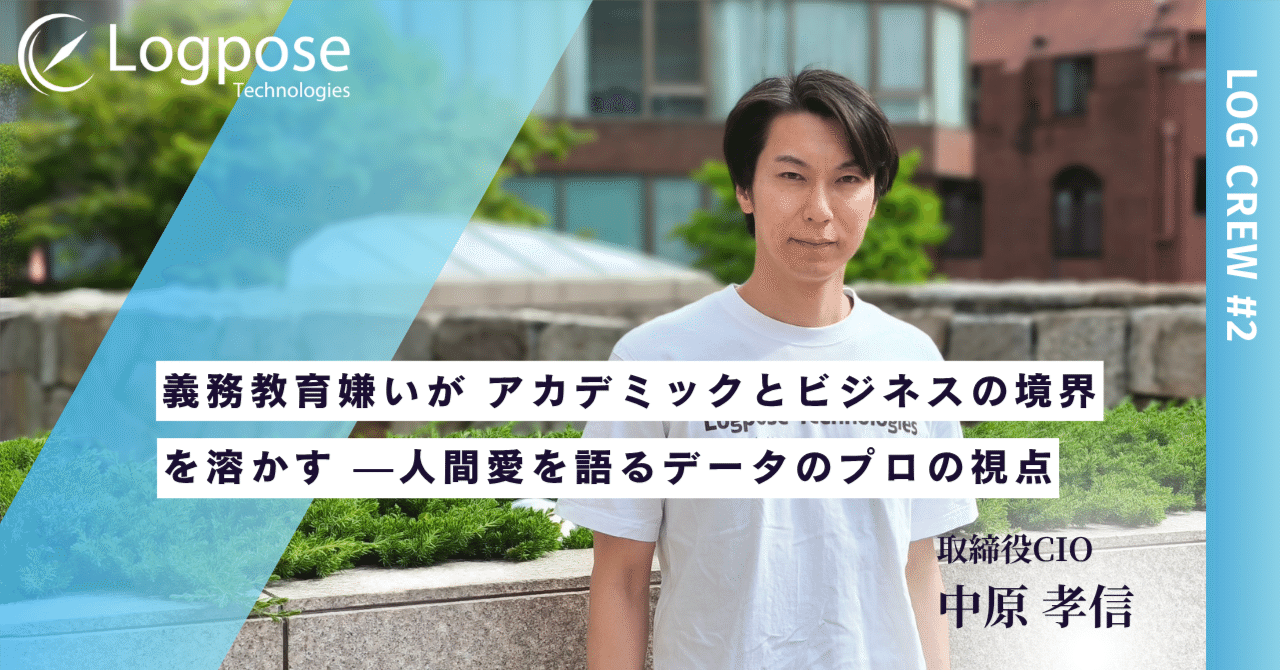 義務教育嫌いが アカデミックとビジネスの境界を溶かす —人間愛を語るデータのプロの視点｜Logpose Technologies